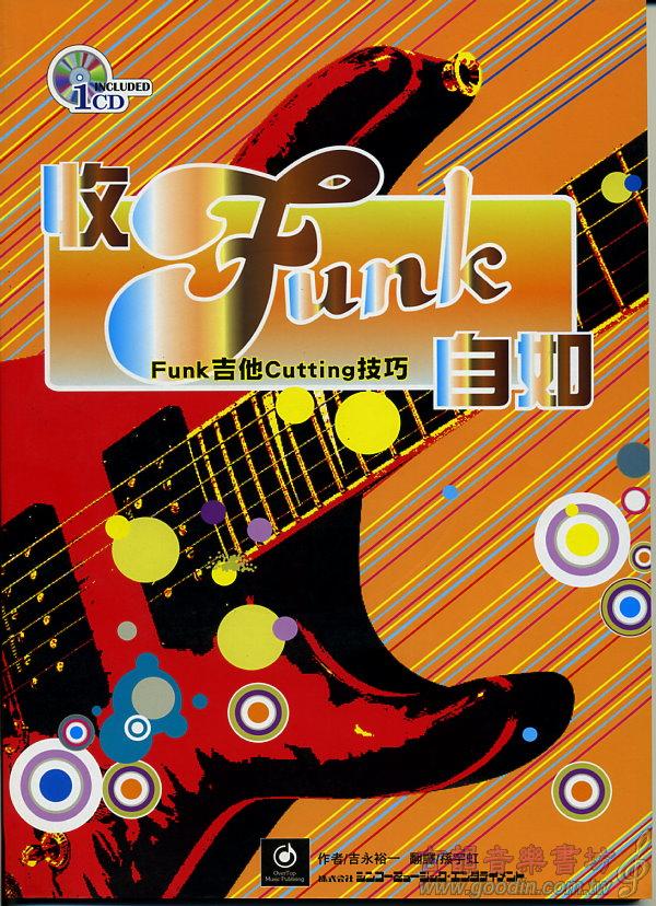 古韻社 GoodinMusik【收Funk自如-Funk吉他Cutting技巧+1CD - OT-42 - 9789868251779】